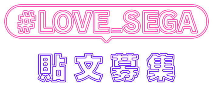 #LOVE_SEGA 貼文募集 | SEGA／ATLUS TGS2021 ONLINE特設網站