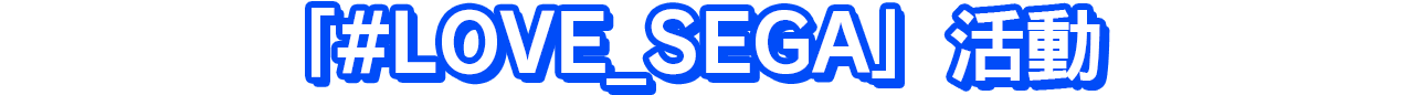#LOVE_SEGA 貼文募集 | SEGA／ATLUS TGS2021 ONLINE特設網站